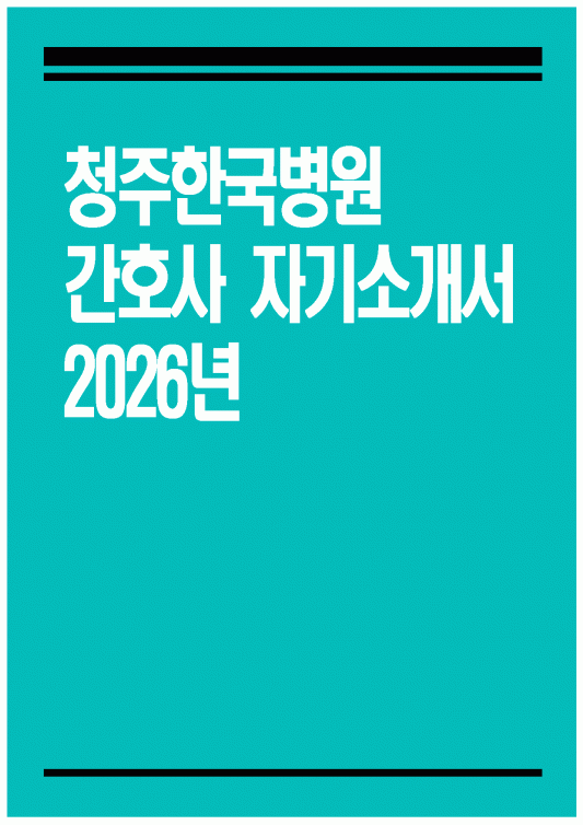 [청주한국병원 자기소개서] 2026년 청주한국병원 간호사 자기소개서 청주한국병원 간호사 자소서 청주한국병원 지원동기 청주한국병원 자소서