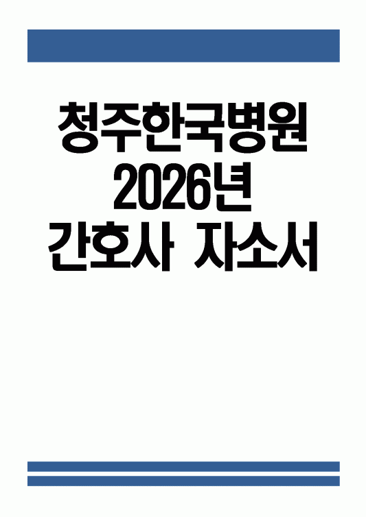 (청주한국병원 자기소개서) 2026년 청주한국병원 간호사 자소서 청주한국병원 지원동기 청주한국병원 자소서 청주한국병원 간호사 자기소개서