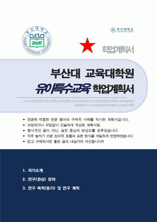 부산대 교육대학원 유아특수교육전공 자기소개서 수학계획서