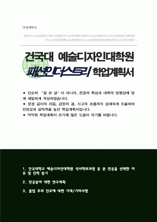 건국대학교 예술디자인대학원 패션인더스트리학과 연구계획서
