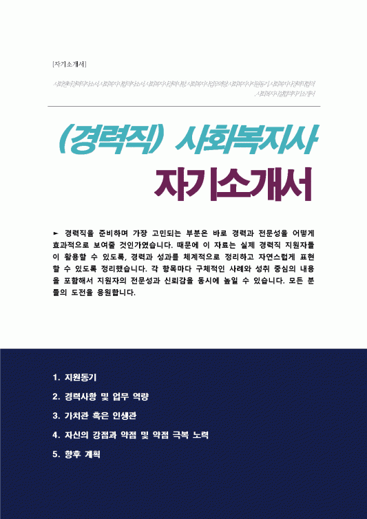 경력직 사회복지사 사회복지센터 자기소개서 경력사항 업무역량 가치관 등 강조