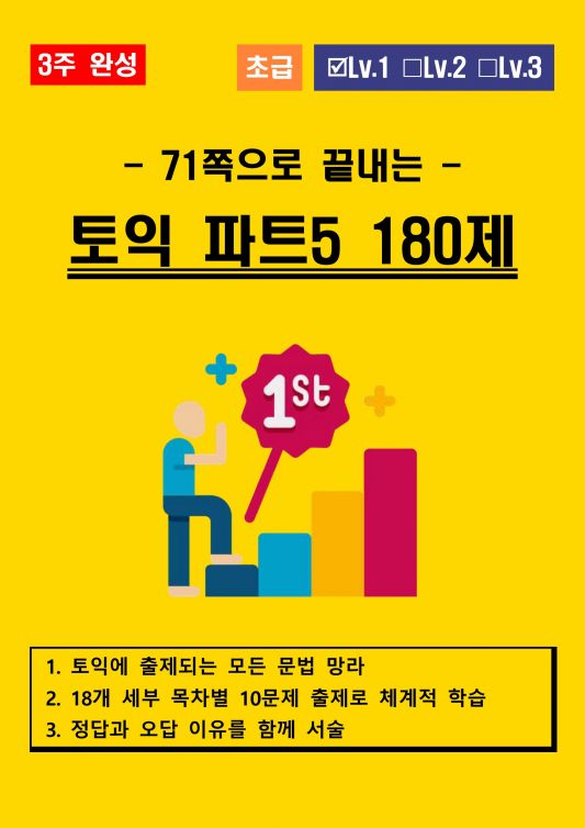[3주 완성] 토익문법 초급 토익 파트5 180 문제 PART5