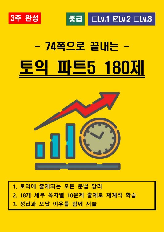 [3주 완성] 토익문법 중급 토익 파트5 180 문제 PART5