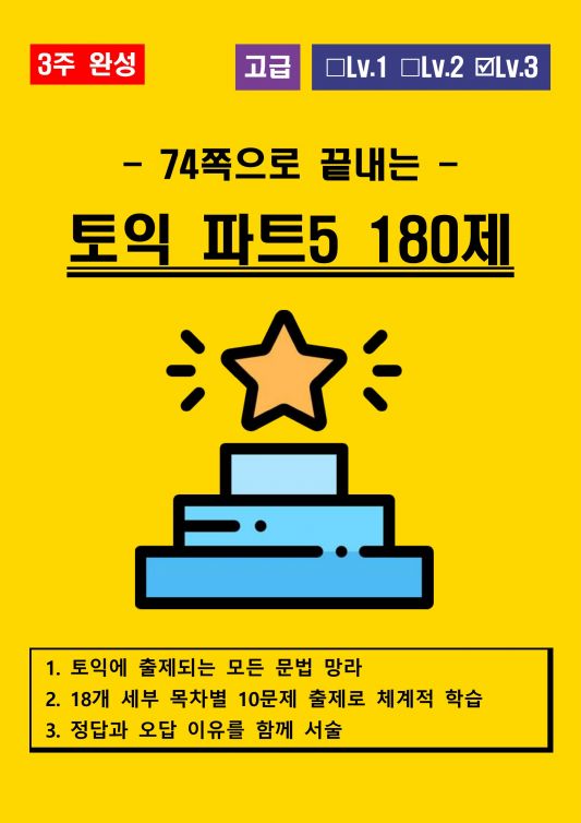 [3주 완성] 토익문법 고급 토익 파트5 180 문제 PART5