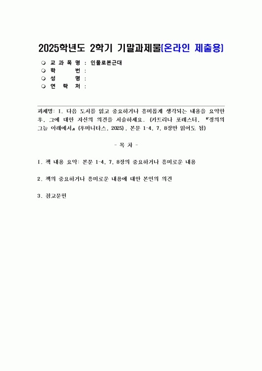 (2025학년도 2학기, 기말과제물, 인물로본근대, 공통형) I. 다음 도서를 읽고 중요하거나 흥미롭게 생각되는 내용을 요약한 후, 그에 대한 자신의 의견을 서술하세요. (카트리나 포레스터, 『정의의 그늘 아래에서』 (후마니타스, 2025), 본문 1-4, 7, 8장만 읽어도 됨)