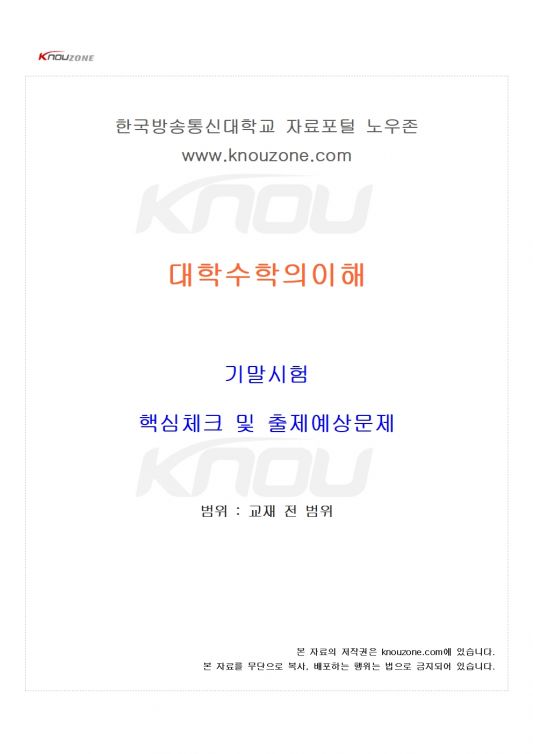 2025년 2학기 대학수학의이해 기말시험 핵심체크