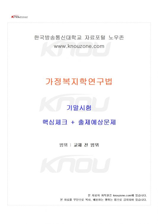 2025년 2학기 가정복지학연구법 기말시험 핵심체크