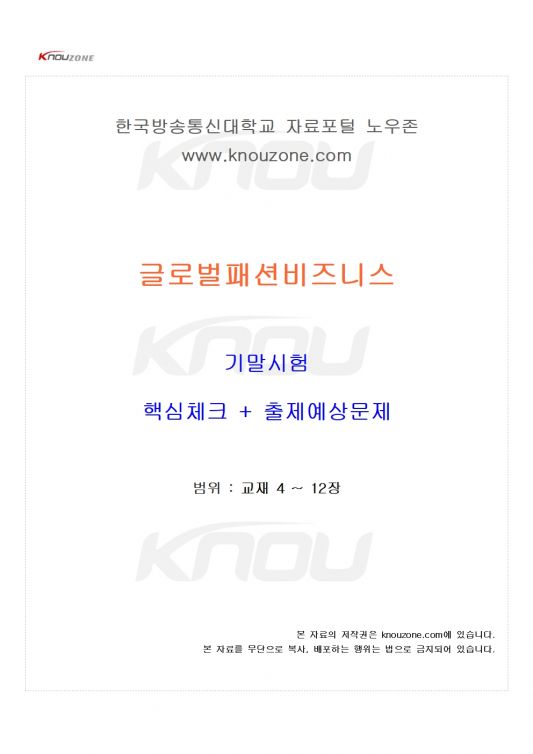 2025년 2학기 글로벌패션비즈니스 기말시험 핵심체크