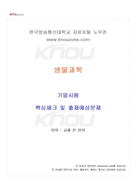 2025년 2학기 생물과학 기말시험 핵심체크