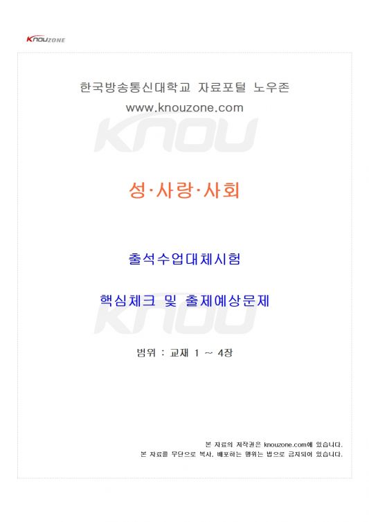 2025년 2학기 성사랑사회 출석수업대체시험 핵심체크