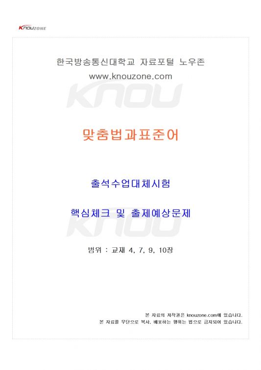 2025년 2학기 맞춤법과표준어 출석수업대체시험 핵심체크