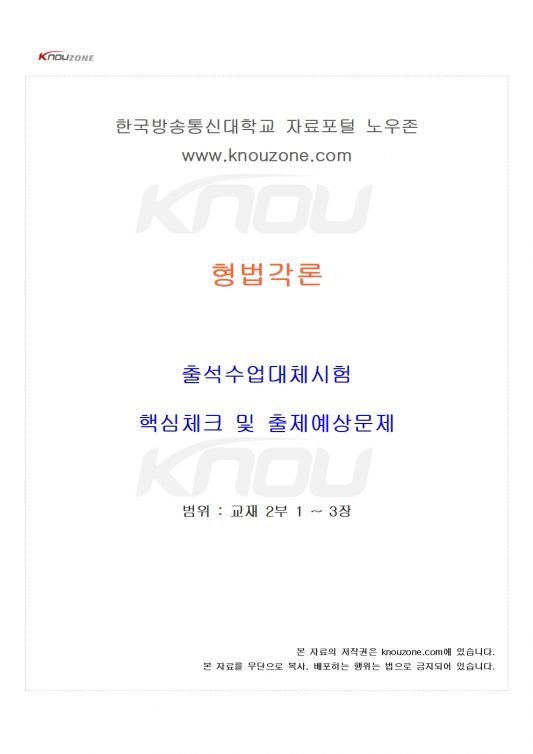2025년 2학기 형법각론 출석수업대체시험 핵심체크