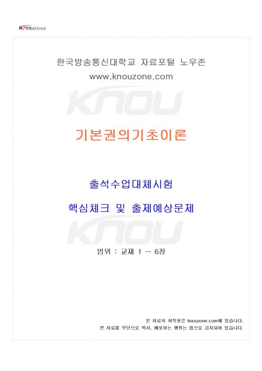 2025년 2학기 기본권의기초이론 출석수업대체시험 핵심체크