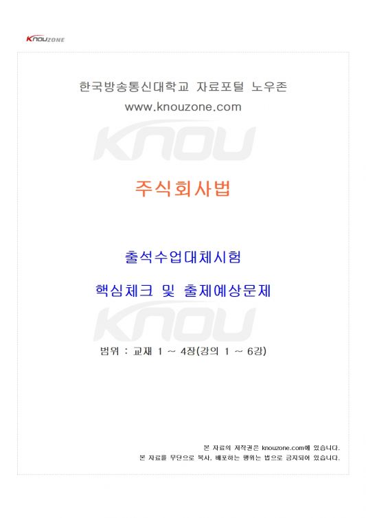 2025년 2학기 주식회사법 출석수업대체시험 핵심체크