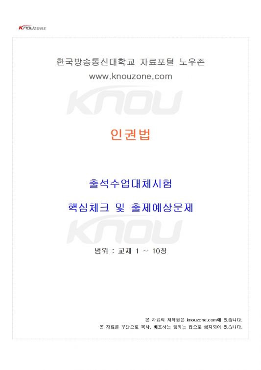 2025년 2학기 인권법 출석수업대체시험 핵심체크
