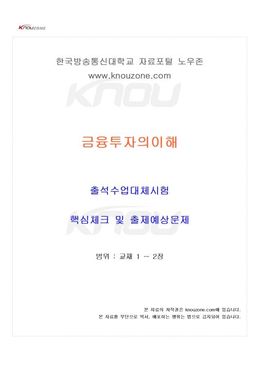 2025년 2학기 금융투자의이해 출석수업대체시험 핵심체크