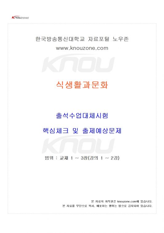 2025년 2학기 식생활과문화 출석수업대체시험 핵심체크