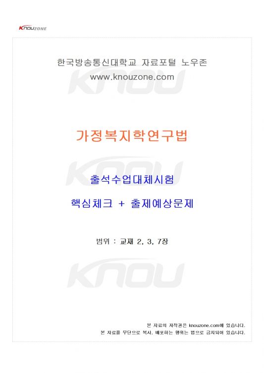 2025년 2학기 가정복지학연구법 출석수업대체시험 핵심체크