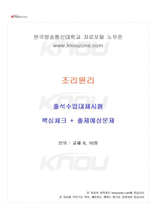 2025년 2학기 조리원리 출석수업대체시험 핵심체크
