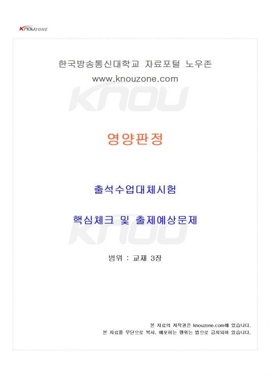 2025년 2학기 영양판정 출석수업대체시험 핵심체크