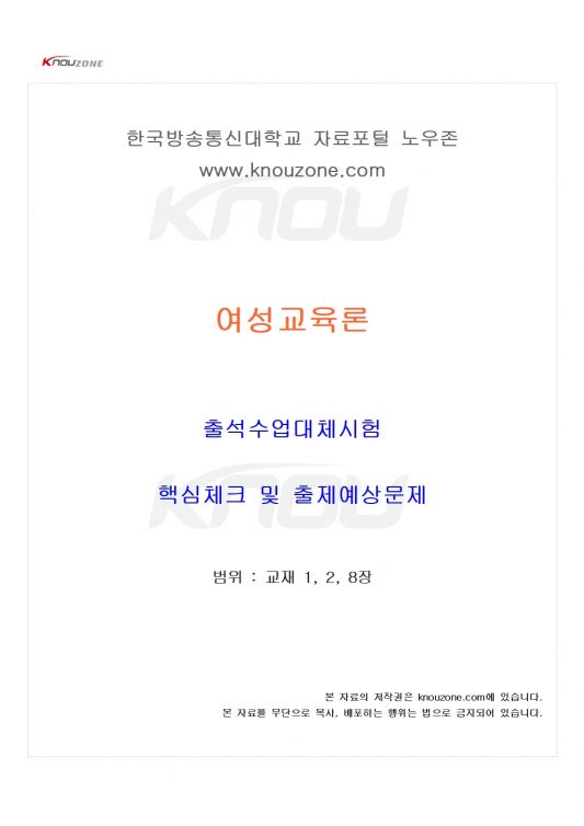 2025년 2학기 여성교육론 출석수업대체시험 핵심체크