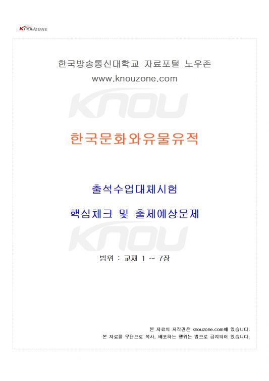 2025년 2학기 한국문화와유물유적 출석수업대체시험 핵심체크