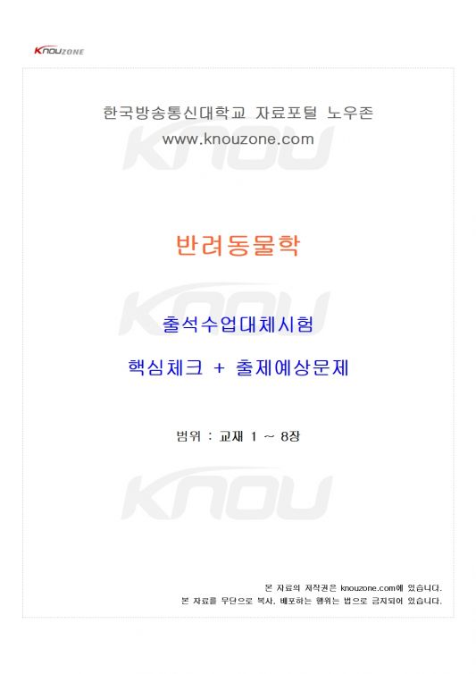 2025년 2학기 반려동물학 출석수업대체시험 핵심체크
