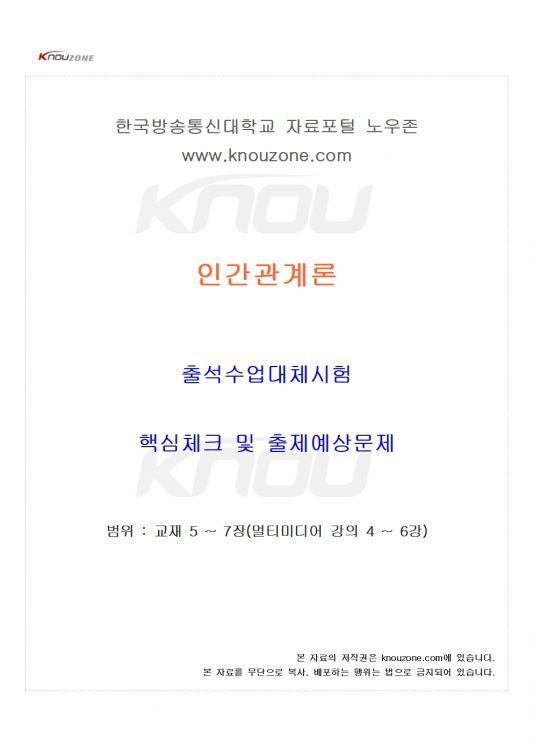 2025년 2학기 인간관계론 출석수업대체시험 핵심체크