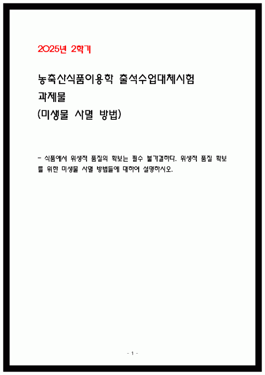 농축산식품이용학 출석수업대체시험 미생물사멸방법