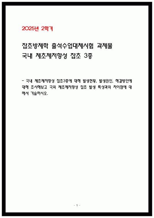 2025년 2학기 잡초방제학 출석수업대체시험 과제물 국내 제초제저항성 잡초 3종