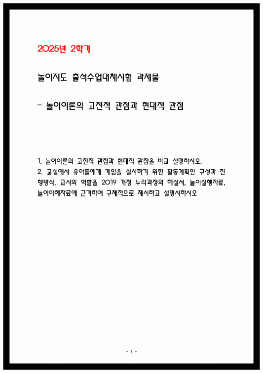 2025년 2학기 놀이지도 출석수업대체시험 과제물