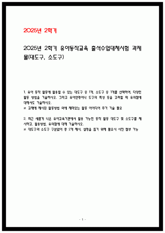 2025년 2학기 유아동작교육 출석수업대체시험 과제물 대도구 소도구