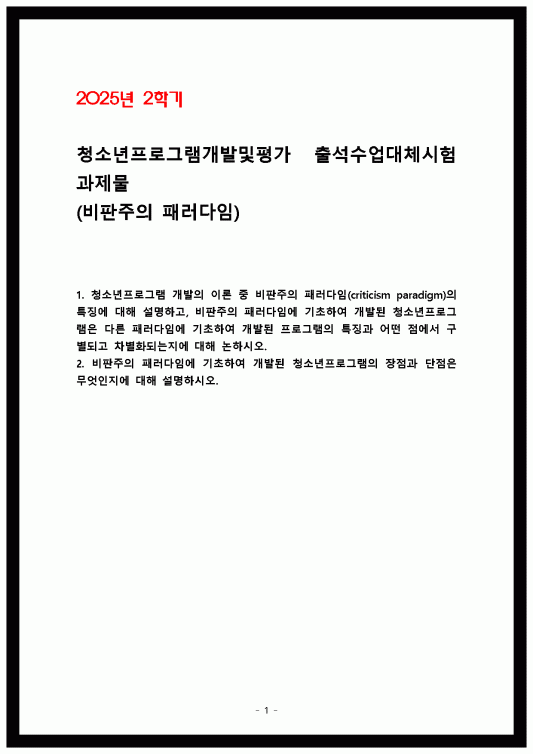 2025년 2학기 청소년프로그램개발및평가 출석수업대체시험 과제물 비판주의 패러다임