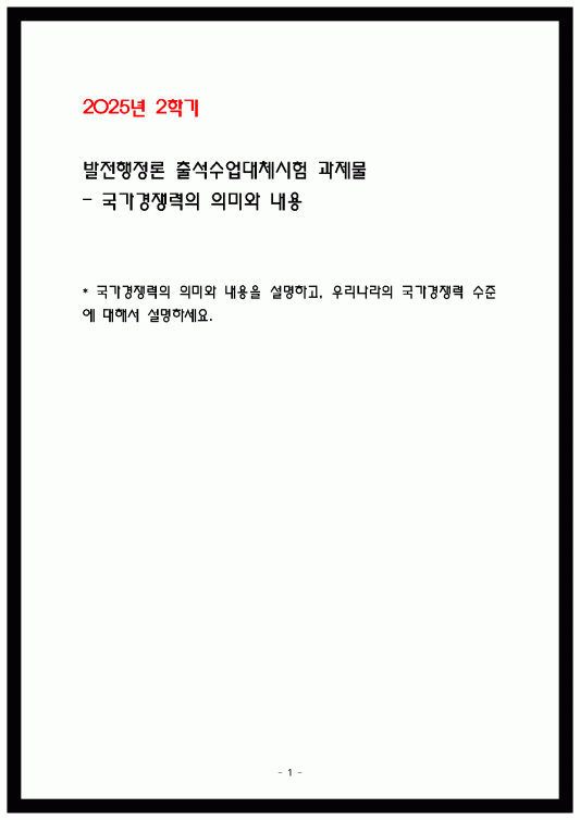 2025년 2학기 발전행정론 출석수업대체시험 과제물 국가경쟁력의 의미와 내용