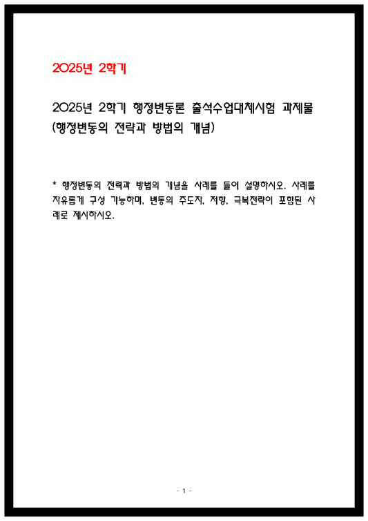 2025년 2학기 행정변동론 출석수업대체시험 과제물 행정변동의 전략과 방법의 개념