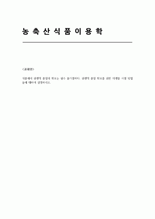 [농축산식품이용학 출석 2025년 2학기) 식품에서 위생적 품질의 확보는 필수 불가결하다. 위생적 품질 확보를 위한 미생물 사멸 방법들에 대하여 설명하시오.