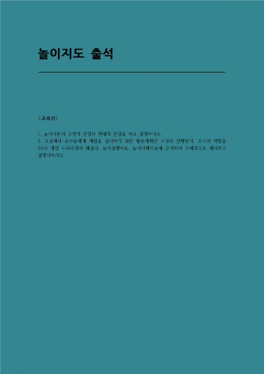 [놀이지도 2025년 2학기 출석수업대체과제- 놀이이론의 고전적 관점과 현대적 관점을 비교 설명하시오 교실에서 유아들에게 게임을 실시하기 위한 활동계획안 구성과 진행방식, 교사의 역할을 2019 개정 누리과정의 해설서, 놀이실행자료, 놀이이해자료에 근거하여 구체적으로 제시하고 설명시하시오