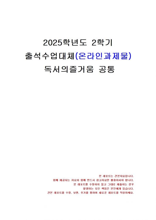 2025년 2학기 독서의즐거움 출석수업대체시험 과제물(책 중 한 권을 골라 독후감 작성)