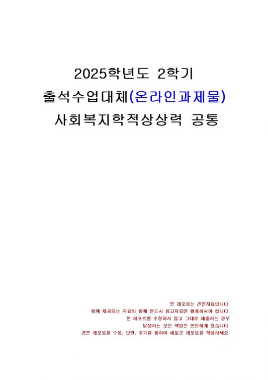 2025년 2학기 사회복지학적상상력 출석수업대체시험 과제물(4~10강 관심 있는 주제)