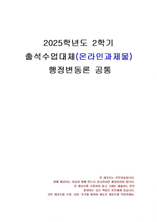 2025년 2학기 행정변동론 출석수업대체시험 과제물(행정변동의 전략과 방법의 개념)