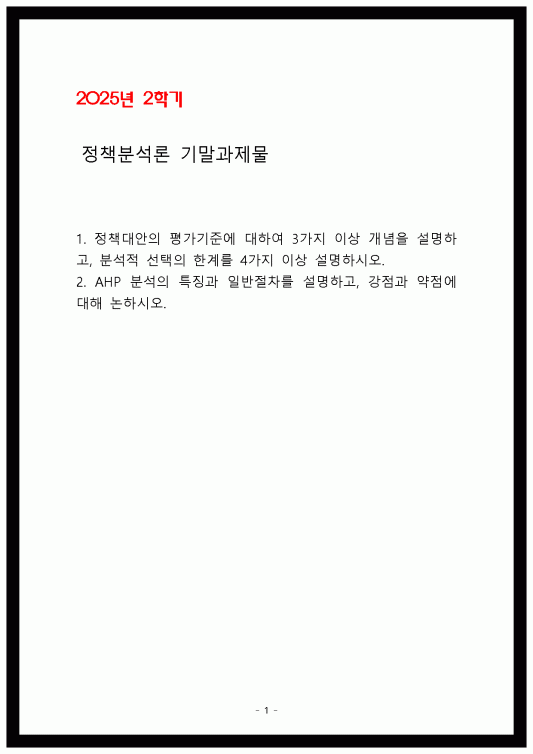2025학년도 2학기 정책분석론 기말과제물 정책대안의 평가기준에 대하여 3가지 이상 개념을 설명