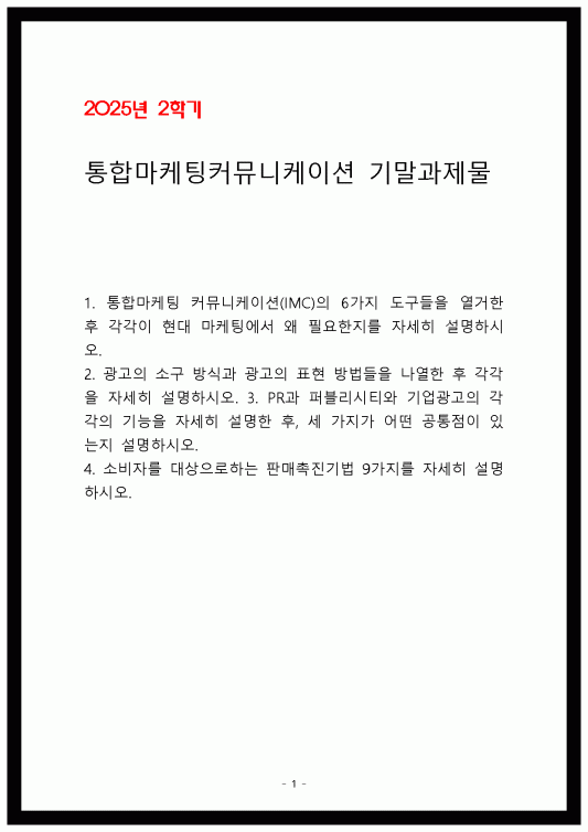 2025학년도 2학기 통합마케팅커뮤니케이션 기말과제물 통합마케팅 커뮤니케이션의 6가지 도구