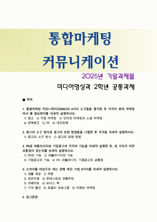 [통합마케팅커뮤니케이션] 2025년 2학기 기말과제물, 1. 통합마케팅 커뮤니케이션(IMC)의 6가지 도구와 필요성, 2. 광고의 소구 방식과 광고의 표현 방법, 3. PR과 퍼블리시티와 기업광고의 각각의 기능, 공통점,  4. 판매 촉진 기법 9가지 설명