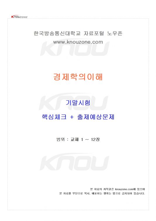 2025년 2학기 경제학의이해 기말시험 핵심체크