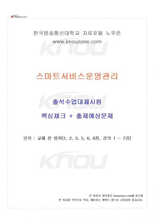 2025년 2학기 스마트서비스운영관리 출석수업대체시험 핵심체크