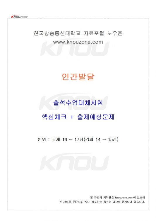2025년 2학기 인간발달 출석수업대체시험 핵심체크