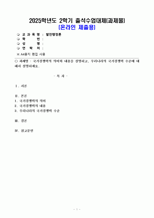 (2025학년도 2학기, 출석수업대체과제물, 발전행정론) 국가경쟁력의 의미와 내용을 설명하고, 우리나라의 국가경쟁력 수준에 대해서 설명하세요.