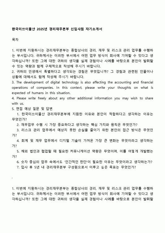 한국미쓰이물산 2025년 경리재무본부 신입사원 자기소개서