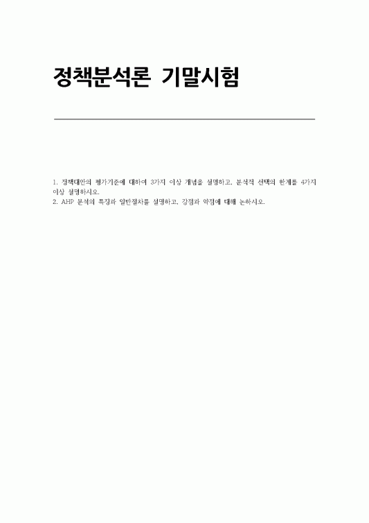 [정책분석론 2025년 2학기 기말과제] 1.정책대안의 평가기준에 대하여 3가지 이상 개념을 설명하고, 분석적 선택의 한계를 4가지 이상 설명하시오 2.AHP 분석의 특징과 일반절차를 설명하고, 강점과 약점에 대해 논하시오