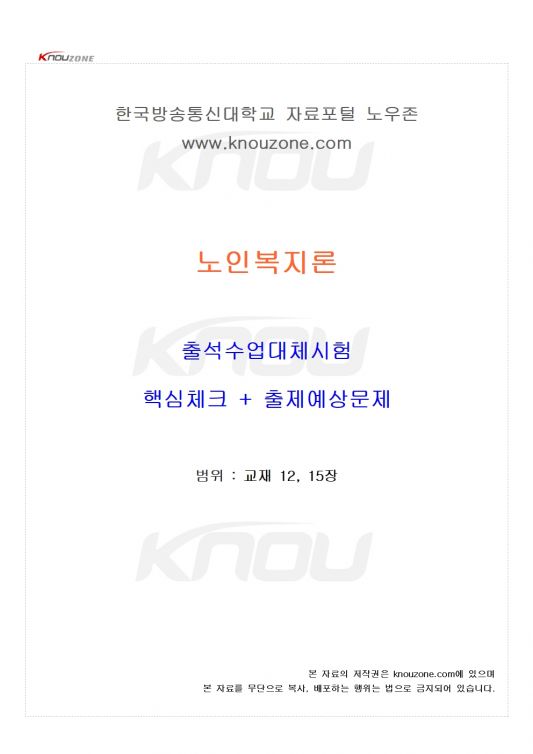 2025년 2학기 노인복지론 출석수업대체시험 핵심체크